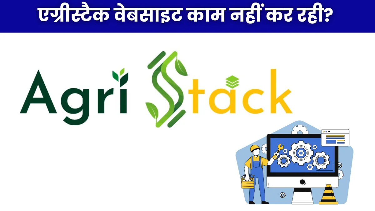 एग्रीस्टैक वेबसाइट काम नहीं कर रही? जानें कैसे बनाएं अपनी फार्मर आईडी ...